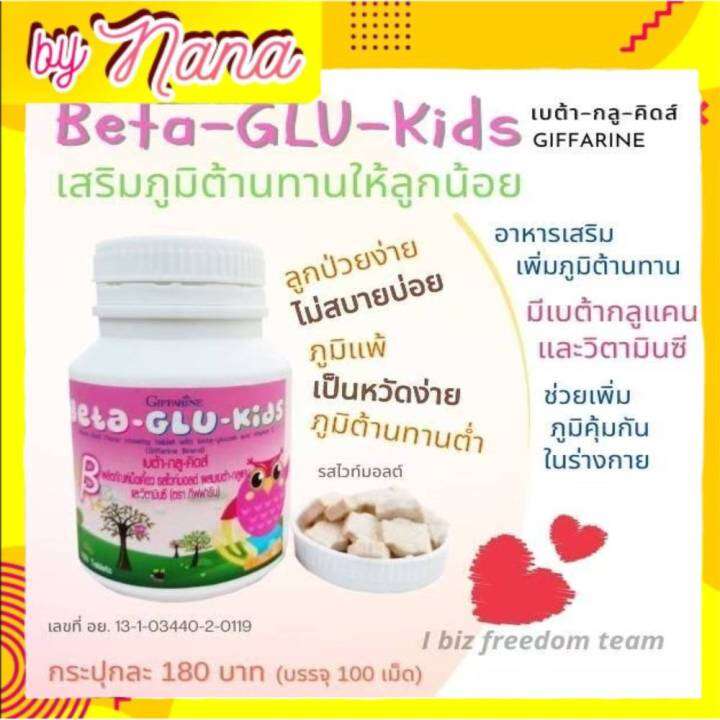 Beta-Glu-Kids Giffarine กิฟฟารีน อาหารเสริมเด็ก วิตามินเด็ก เบต้ากลูแคน ...