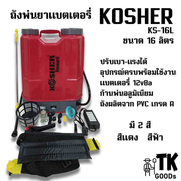 ถังพ่นยาแบตเตอรี่ KOSHER (KS-16L) ขนาด 16ลิตร | Lazada.co.th