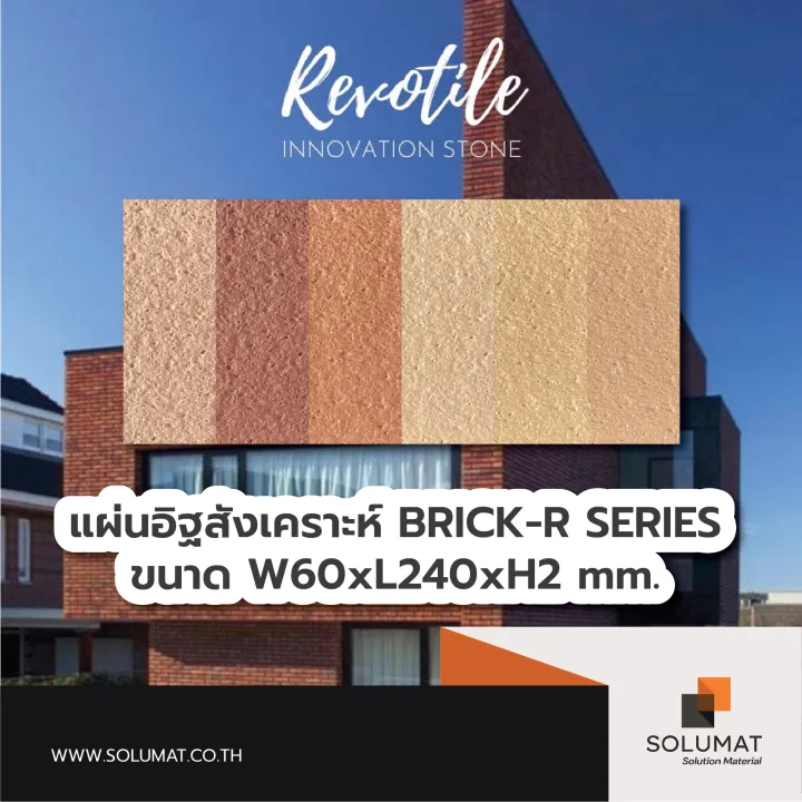 แผ่นอิฐสังเคราะห์ REVOTILE รุ่น BRICK-R SERIES ขนาด กว้าง 60 มม. x ยาว ...