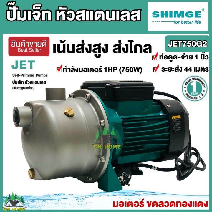 ปั๊มเจ็ท หัวสแตนเลส ปั๊มส่งสูง ส่งไกล 1นิ้ว 1แรงม้า 750 วัตต์ ยี่ห้อ ...