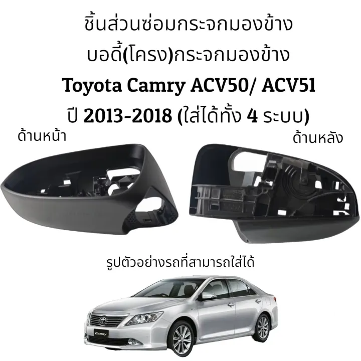 บอดี้ (โครง) กระจกมองข้าง Toyota Camry ACV50/ACV51 ปี 2014-2018 ใส่ได้ ...