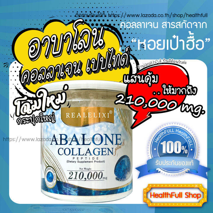 Real Elixir Abalone Collagen กระปุกใหญ่ คอลลาเจนจากหอยเป๋าฮื้อ คอลลาเจน Type II | Lazada.co.th