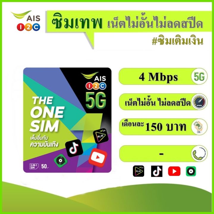 ซิมเน็ตเทพAIS เน็ตสปีด 4Mbps เพียง 150 บาทต่อเดือน #ซิมเติมเงิน# *โปรวันนี้-31ธ.ค. 66* | Lazada ...