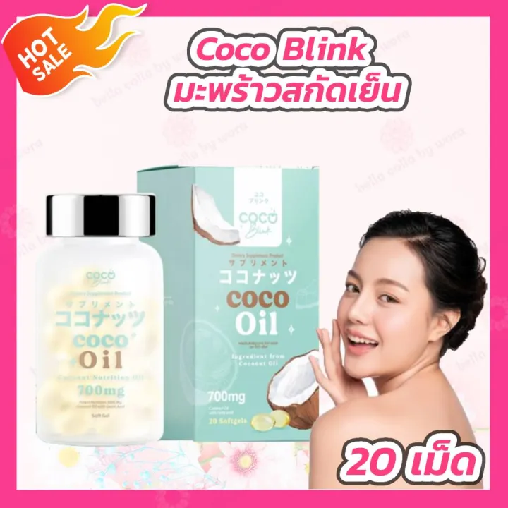 Coco Blink Oil [1 กระปุก][20เม็ด] น้ำมันมะพร้าวสกัดเย็น | Lazada.co.th