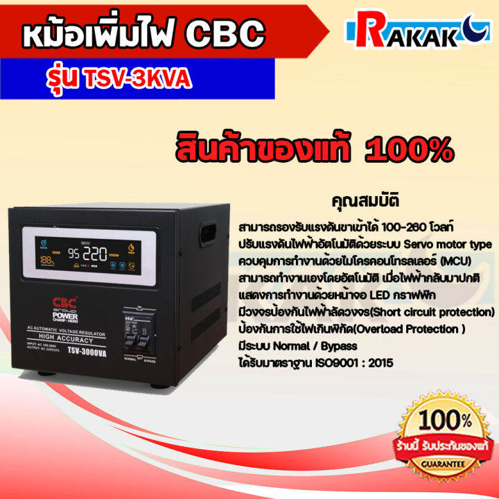 CBC เครื่องปรับแรงดันไฟฟ้าอัตโนมัติ หม้อเพิ่มไฟอัตโนมัติ (STAILIZER) CBC รุ่น TSV 3KVA 2700W มี ...