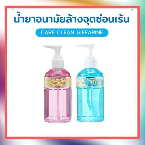 [สง่ฟรี] สบู่อนามัย กิฟฟารีน น้ำยาอนามัย แคร์คลีน ทำความสะอาดจุดซ่อนเร้น มั่นใจไร้กลิ่น Care ...