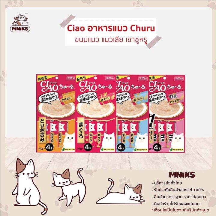 Ciao อาหารแมว Churu ขนมแมว แมวเลีย เชาชูหรุ 4ซอง มีให้เลือก 12รสชาติ (14g x 4ซอง) ขนาด 56g ...