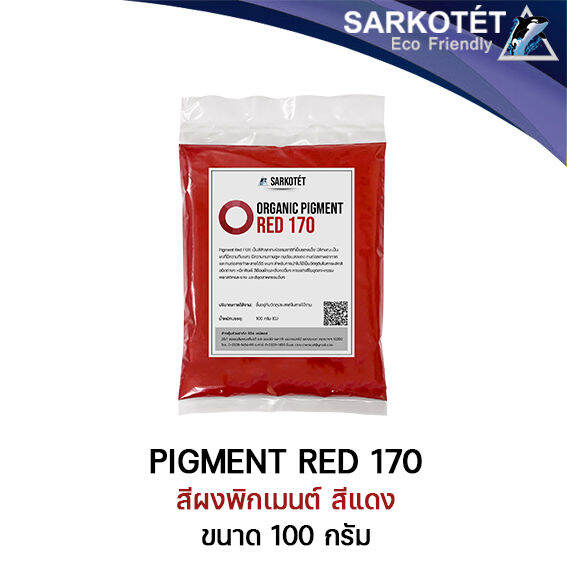 พิกเมนต์สีแดง ORGANIC PIGMENT RED 170 (ขนาด 100 กรัม) | Lazada.co.th