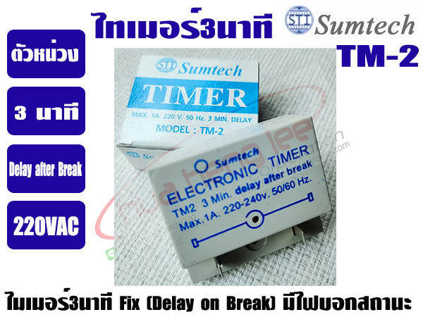 ขายดี ไทม์เมอร์แอร์ 3 นาที (ตัวหน่วงเวลา) SUMTECH | Lazada.co.th