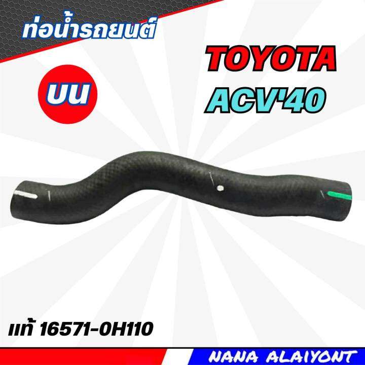 ท่อยางหม้อน้ำ ท่อน้ำ - บน TOYOTA CAMRY ACV40 ของแท้ รหัส 16571-0H110 ...