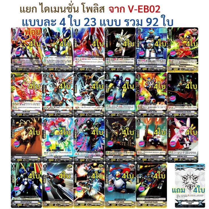Sanook Jang ไดเมนชั่น โพลิส แวนการ์ด แยกแคลน จาก V-EB02 แบบละ 4 ใบ | Lazada.co.th