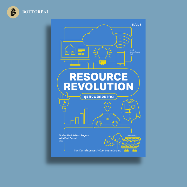 Resource Revolution ธุรกิจพลิกอนาคต | Lazada.co.th