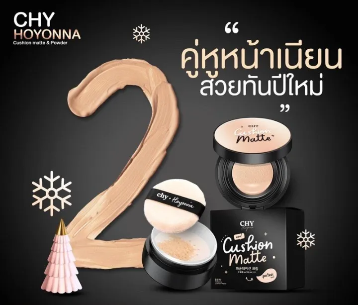 CHY คูชั่น และ แป้งฝุ่นคุมมัน สูตรใหม่ แบรนด์ โฮยอน | Lazada.co.th