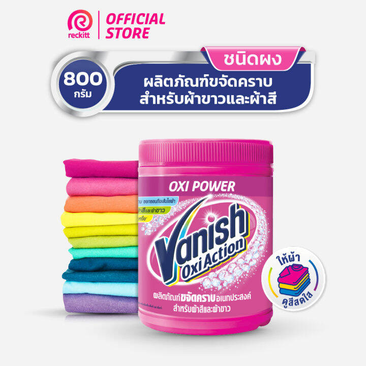 Vanish Powder แวนิช ผลิตภัณฑ์ขจัดคราบอเนกประสงค์ สำหรับผ้าขาวและผ้าสี ...