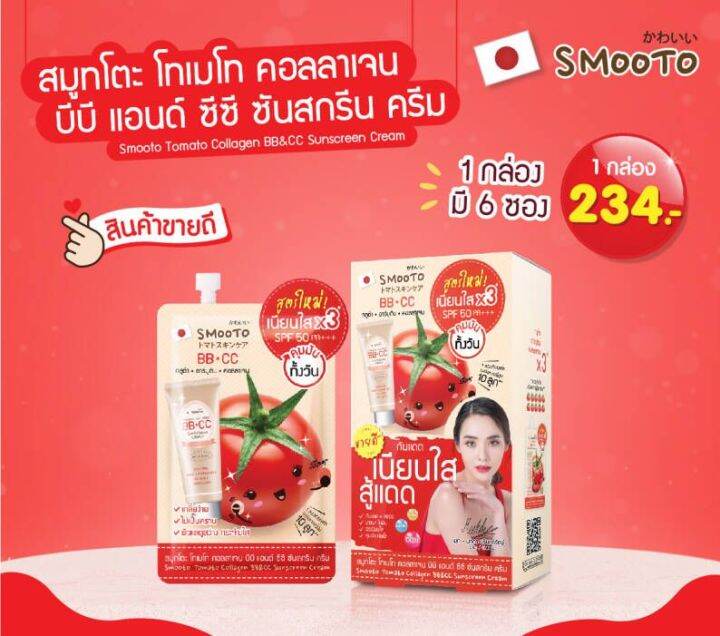 ใหม่ !!! SMOOTO Official สมูทโตะ โทเมโท คอลลาเจน บีบี แอนด์ ซีซี ซัน ...