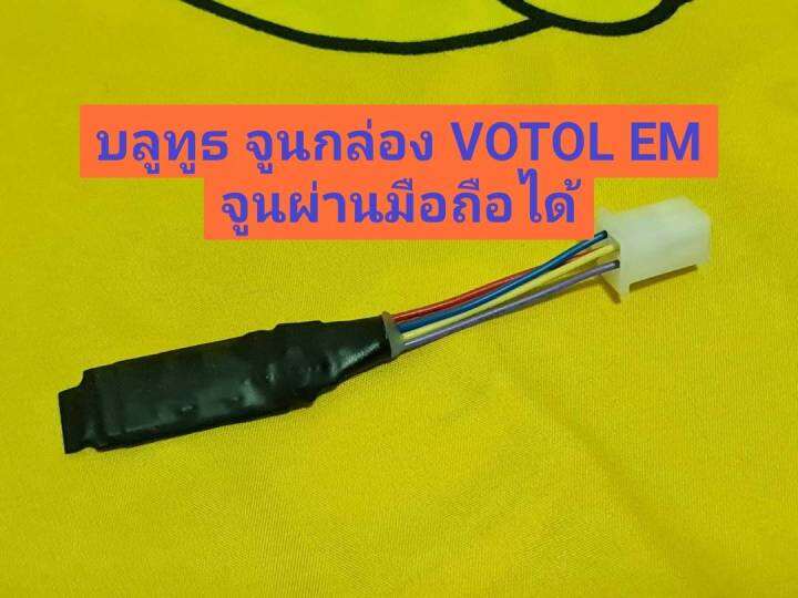 บลูทูธทดแทนสายจูนกล่องVOTOL (จูนผ่านมือถือได้) EM30S EM50 em80s EM70 ...