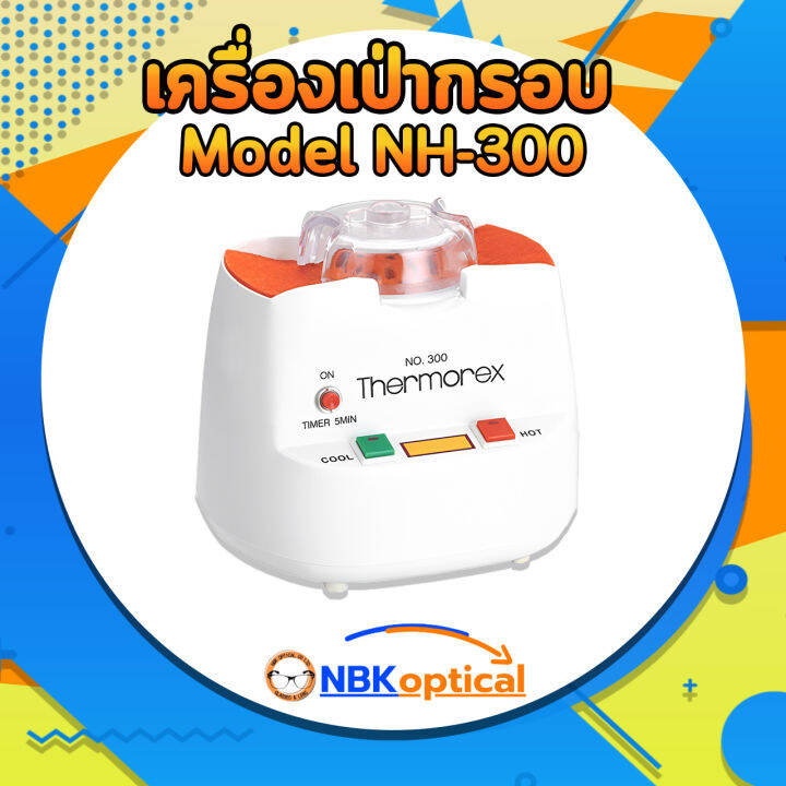 เครื่องเป่ากรอบ Model NH-300 | Lazada.co.th