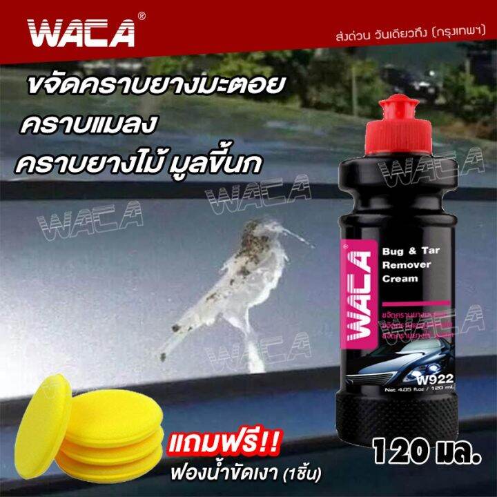 WACA w922 ขจัดคราบมูลขี้นก 120 ml ผลิตภัณฑ์ดูแลรถยนต์ ขัดมูลขี้นก ขจัดยางมะตอย คราบฝั่งแน่น ขัด ...