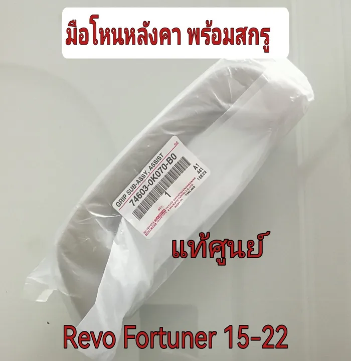 ส่งฟรี มือโหนหลังคา พร้อมสกรู Toyota revo fortuner ปี 2015-2022 โตโยต้า ...