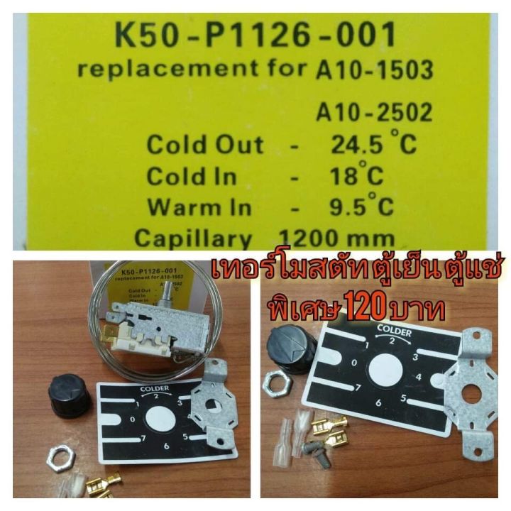 เทอร์โมสตัท Thermostat เทอร์โมตู้แช่ K50-P1126-001 ตู้แช่ ป้ายเหลือง CM ...