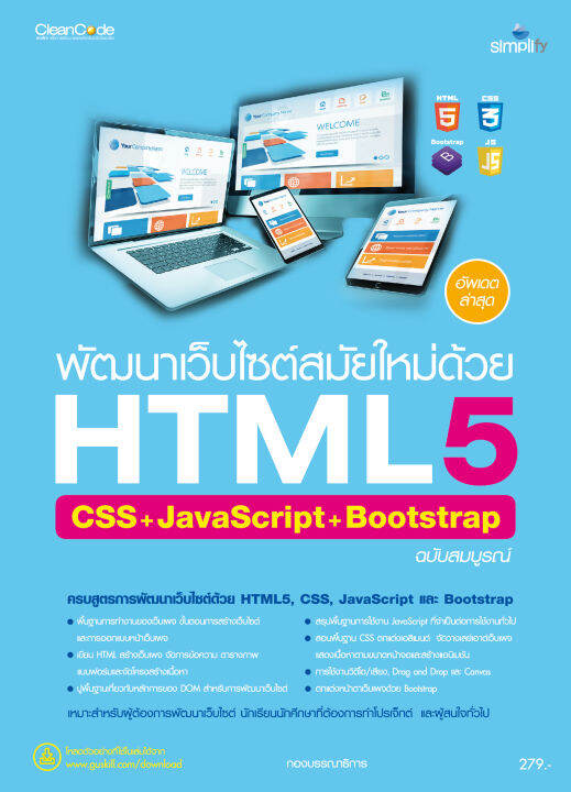 หนังสือ พัฒนาเว็บไซต์สมัยใหม่ด้วย Html5 Cssjavascriptbootstrap 2598