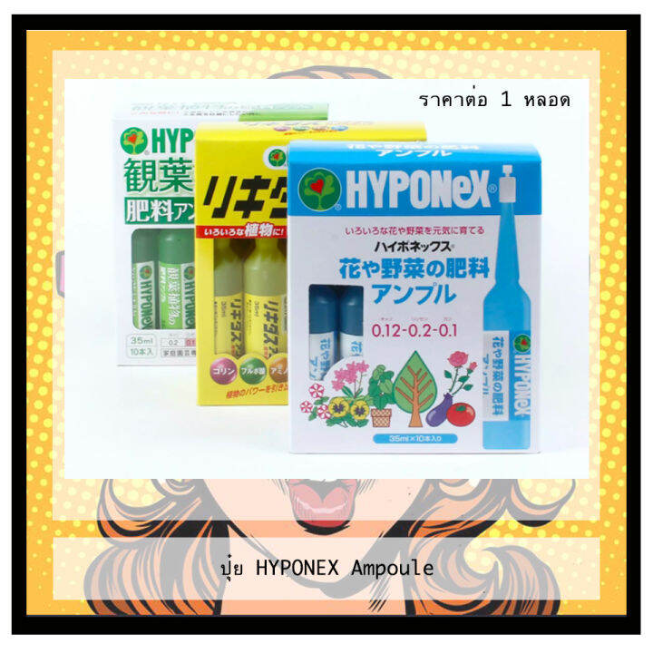 (made in Japan) ปุ๋ยปักดิน ปุ๋ยน้ำ ปุ๋ย HYPONEX Ampoule ไฮโพเนกซ์ แอมเพิล ขนาดเล็ก บำรุงพืชจาก ...