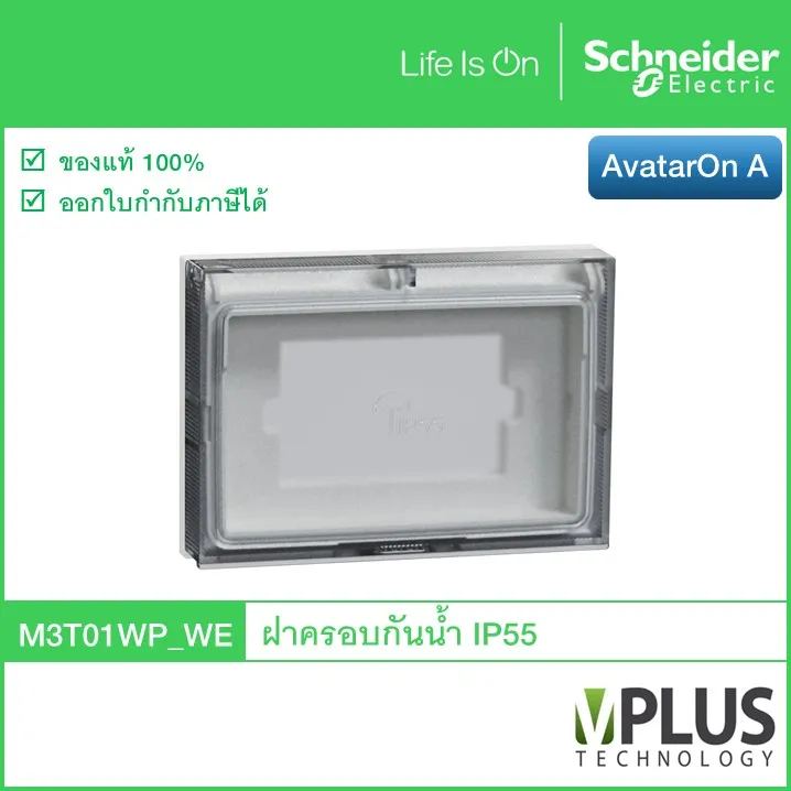 Schneider ฝาครอบกันน้ำ IP 55 M3T01WP_WE สำหรับใช้กับชุดเต้ารับ-สวิตช์ รุ่น AvatarOn A | Lazada.co.th