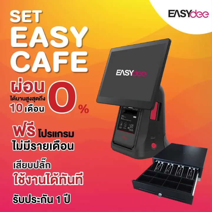 EasyDee ชุด Easy Cafe อุปกรณ์ POS ขายหน้าร้าน สำหรับร้านชาไข่มุก น้ำ ขนม คาเฟ่ ฟรีระบบขาย ...