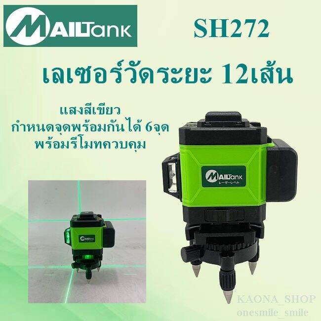 SH272 เลเซอร์วัดระยะ 12 เส้น ยี่ห้อMailtank (แสงสีเขียว) | Lazada.co.th