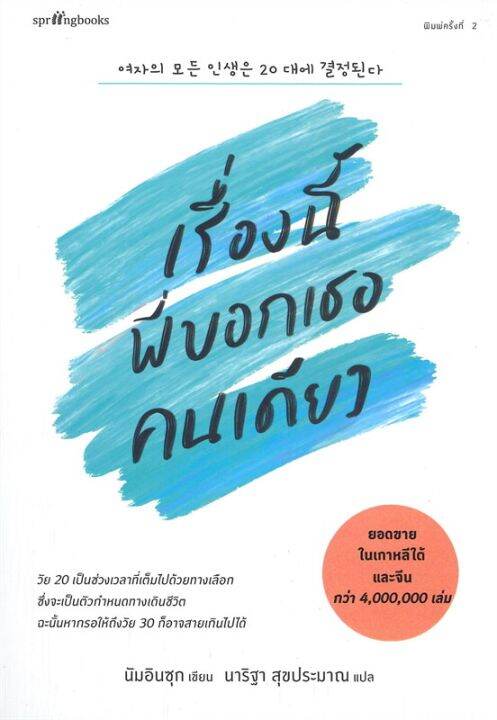 หนังสือ เรื่องนี้พี่บอกเธอคนเดียว (ใหม่) การพัฒนาตัวเอง how to สำนักพิมพ์ Springbooks ผู้แต่ง ...