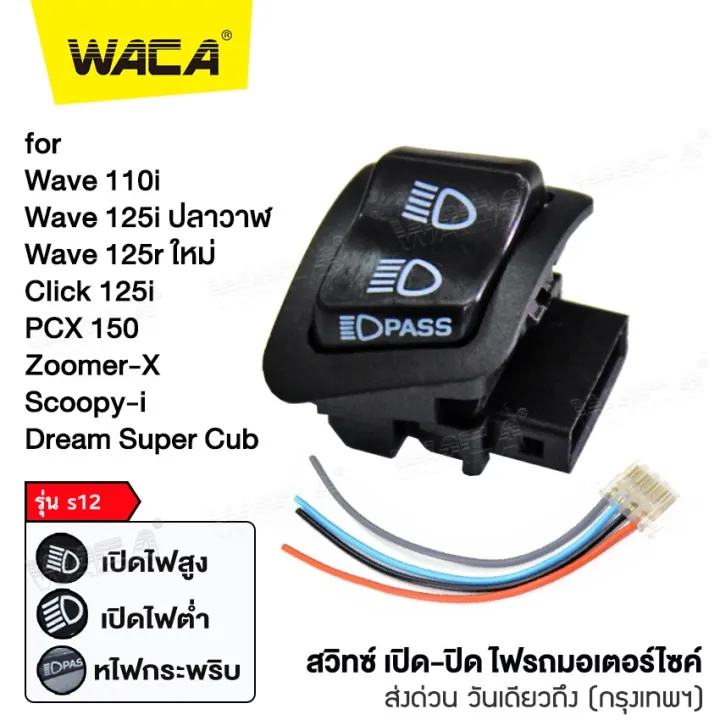 WACA รุ่น s12 สวิทซ์ไฟสูง-ต่ำ สวิทซ์กระพริบไฟหน้า สวิทซ์ 3 สเต็ป สำหรับ for Honda Wave 110i ...