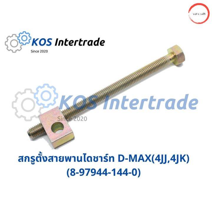 ตัวตั้งสายพานไดชาร์ทD-MAX, 4JK,4JJ (8-97944-144-0) วรจักรออโต้ | Lazada ...