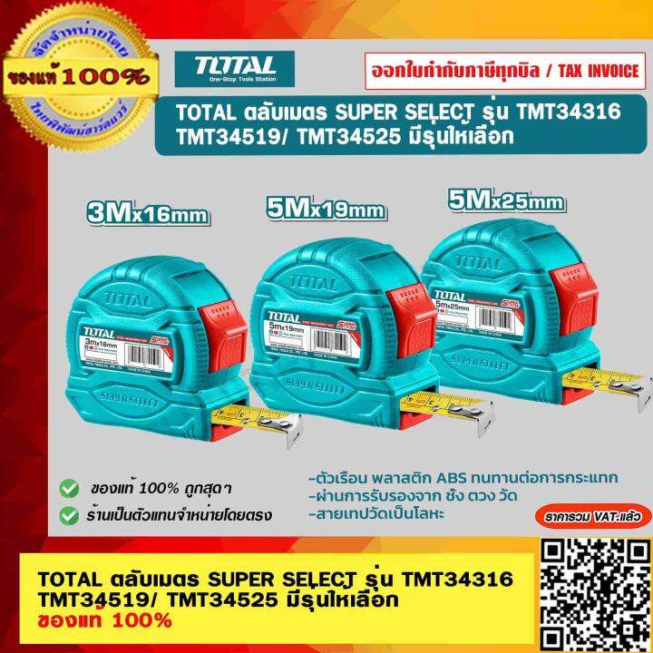 TOTAL ตลับเมตร SUPER SELECT รุ่น TMT34316 / TMT34519/ TMT34525 มีรุ่น ...