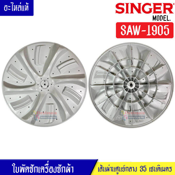 ใบพัดซักเครื่องซักผ้าSINGER-ซิงเกอร์ รุ่น SAW-1905 ขนาด 35 เซนติเมตร 11 ...