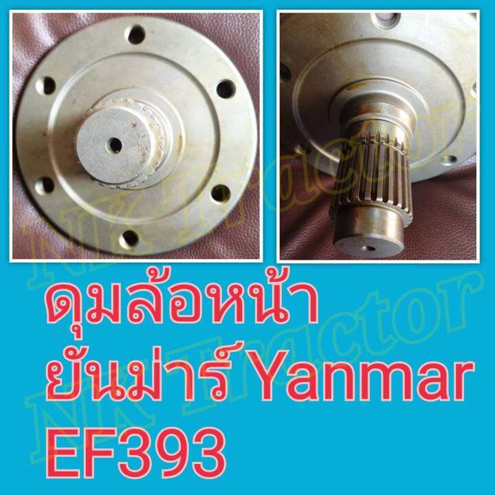 ดุมล้อหน้า ยันม่าร์ EF393 (T / TLX) (Yanmar) (เฟืองล้อหน้า เพลาล้อหน้า ...