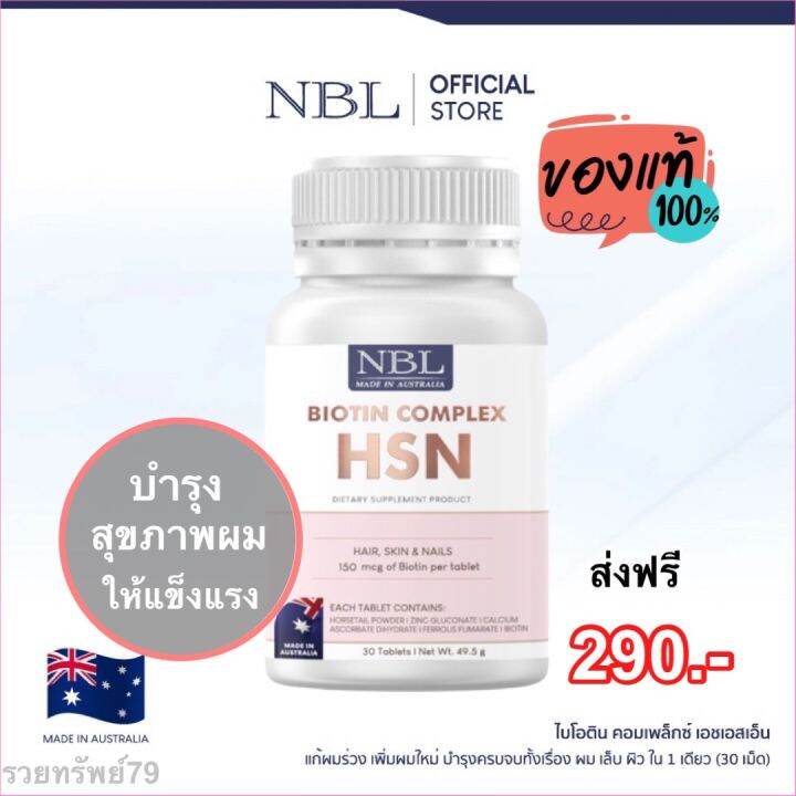 NBL Biotin Complex HSN - เอ็นบีแอล เอชเอสเอ็น ไบโอติน ดูแล สุขภาพ เส้น ...