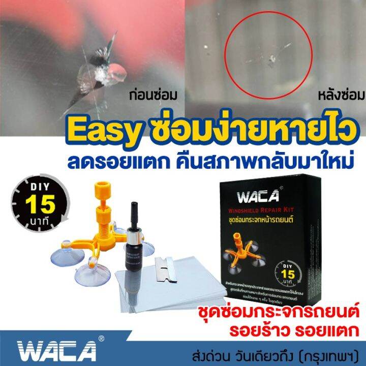 WACA 39A4 ชุดซ่อมกระจกรถยนต์ (ภายใน 15 นาที) รอยร้าว รอยแตก DIY TOOLS ทำได้ด้วยตัวเอง Windshield ...