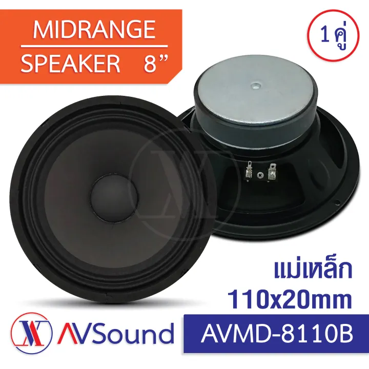 AVMD-8110B ลำโพง8นิ้ว แม่เหล็ก Ø110x20mm Voice 35.5mm 4Ω Midrange ...