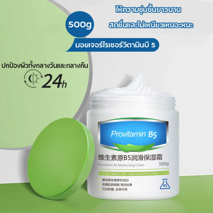 Provitamin B5 Moisturising Cream 500g มอยเจอร์ไรเซอร์ Moisturizing ไวท์ ...