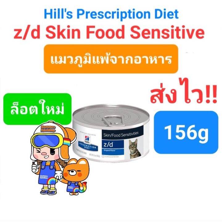 Hill's z/d Feline Skin / Food Sensitivity กระป๋อง 156g อาหารเปียก สำหรับแมวภูมิแพ้ แมวแพ้อาหาร ...