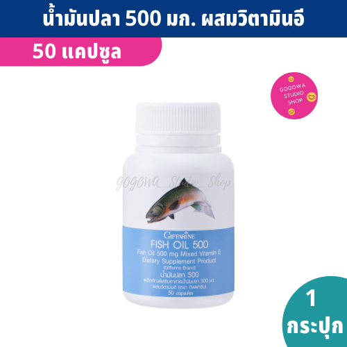 Fish Oil 500 mg. 50 capsule น้ำมันปลากิฟฟารีน ผสมวิตามินอี สกัดจากทุก ...