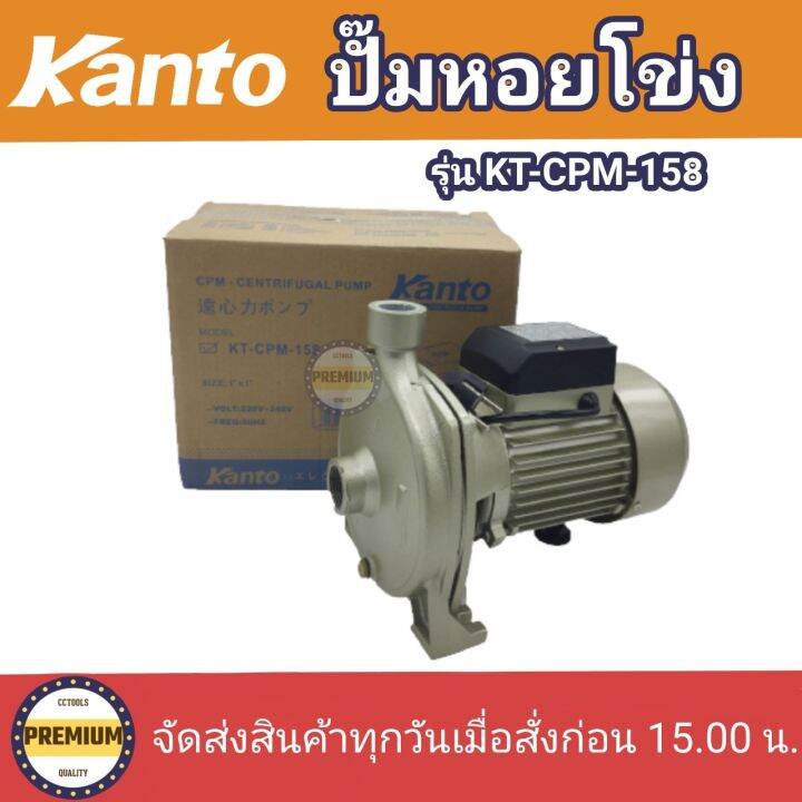 ปั๊มน้ำหอยโข่ง Kanto 1 นิ้ว 1 แรง (KT-CPM-158) 750 วัตต์ CPM158 ปั๊มหอย ...