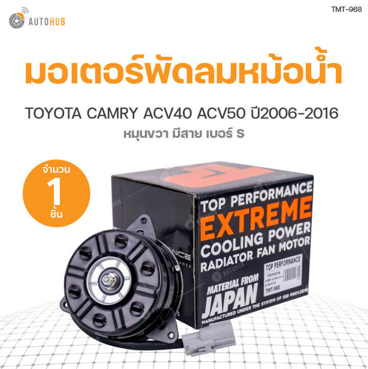 มอเตอร์พัดลมหม้อน้ำ TOYOTA CAMRY ACV40, ACV41, ACV50, ACV51 หมุนขวา มี ...