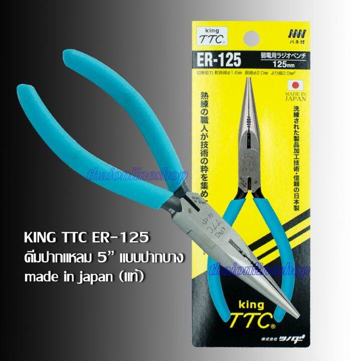 ลด ลด สุดพิเศษษ KING TTC ER -125 made in japan คีมปากแหลมแบบปากบาง คีมอเนกประสงค์ คีมจับชิ้นงาน ...
