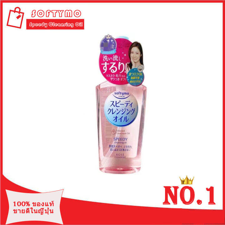 100% ของแท้🎈คลีนซิ่ง KOSE Softymo Speedy Cleansing Oil 230ml ซอฟตี้โม สปีดดี้ คลีนซิ่ง | Lazada ...