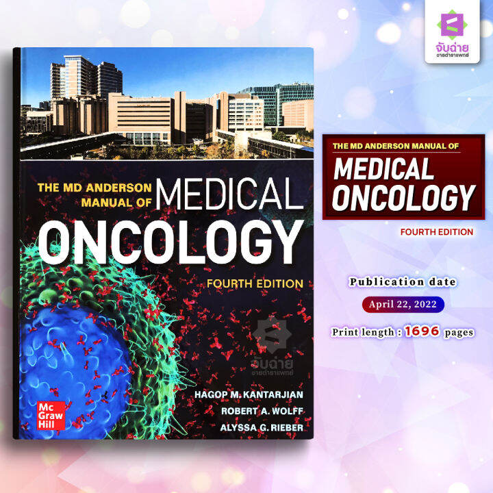 The MD Anderson Manual of Medical Oncology 4th Edition | Lazada.co.th