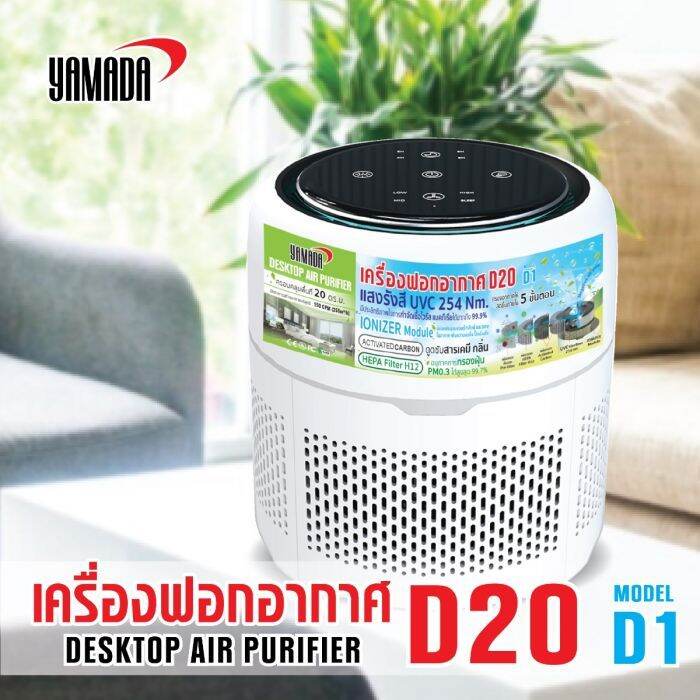 ECOTOPIA เครื่องฟอกอากาศ YAMADA D20 รุ่น D1 | Lazada.co.th