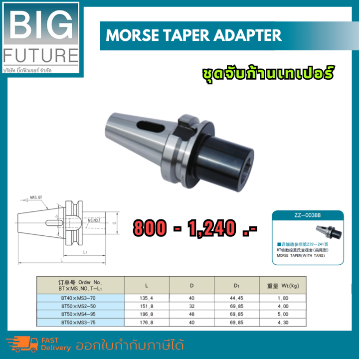 Morse taper adapter ชุดจับก้านเทเปอร์ หัวจับก้านเทเปอร์ BT40/BT50 งาน ...