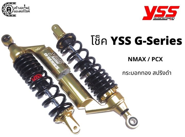 โช๊คหลัง NMAX / PCX ยี่ห้อ YSS รุ่น G-series & สปริงดำ กระป๋องทอง ...
