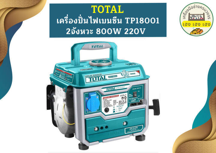 Total เครื่องปั่นไฟเบนซีน TP18001 2จังหวะ 800W 220V | Lazada.co.th